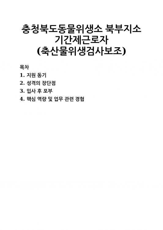 [자기소개서] 충청북도동물위생소 북부지소 기간제근로자(축산물위생검사보조) 자기소개서 우수 예문 BEST 자소서