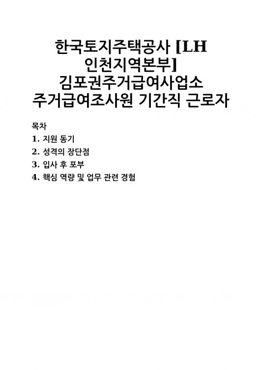 [자기소개서] 한국토지주택공사 [LH인천지역본부]김포권주거급여사업소 주거급여조사원 기간직 근로자  자기소개서 우수 예문 BEST 자소서