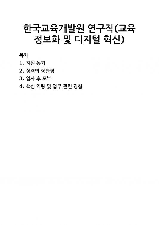 [자기소개서] 한국교육개발원 연구직(교육 정보화 및 디지털 혁신) 자기소개서 우수 예문 BEST 자소서