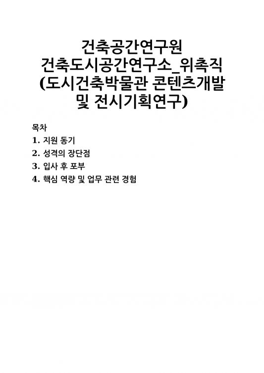 [자기소개서] 건축공간연구원 건축도시공간연구소_위촉직 (도시건축박물관 콘텐츠개발 및 전시기획연구) 자기소개서 우수 예문 BEST 자소서