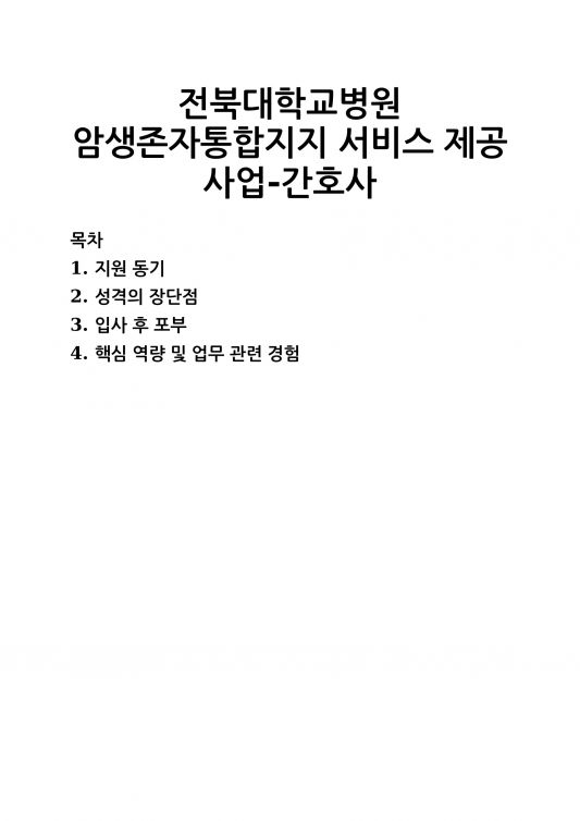 [자기소개서] 전북대학교병원 암생존자통합지지 서비스 제공 사업-간호사 자기소개서 우수 예문 BEST 자소서