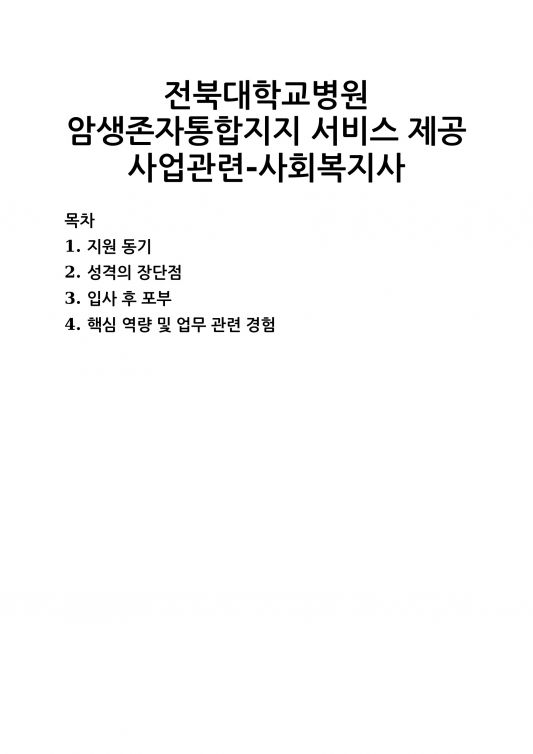 [자기소개서] 전북대학교병원 암생존자통합지지 서비스 제공 사업관련-사회복지사 자기소개서 우수 예문 BEST 자소서