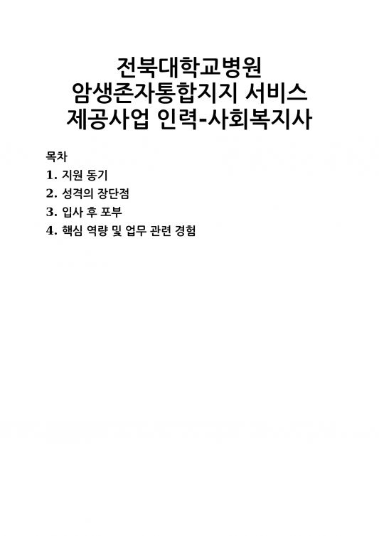 [자기소개서] 전북대학교병원 암생존자통합지지 서비스 제공사업 인력-사회복지사 자기소개서 우수 예문 BEST 자소서