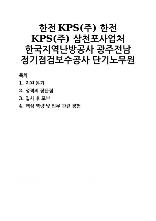 [자기소개서] 한전KPS(주) 한전KPS(주) 삼천포사업처 한국지역난방공사 광주전남 정기점검보수공사 단기노무원  자기소개서 우수 예문 BEST 자소서