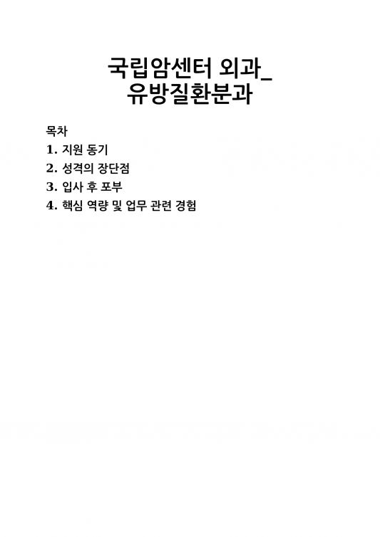 [자기소개서] 국립암센터 외과_유방질환분과 자기소개서 우수 예문 BEST 자소서