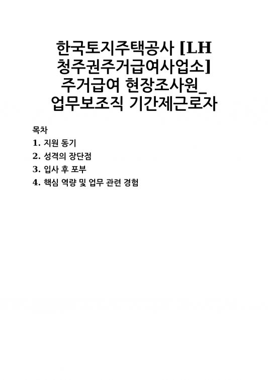 [자기소개서] 한국토지주택공사 [LH청주권주거급여사업소]주거급여 현장조사원_업무보조직 기간제근로자  자기소개서 우수 예문 BEST 자소서