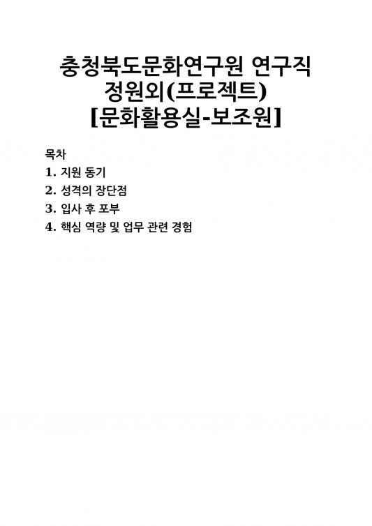 [자기소개서] 충청북도문화연구원 연구직 정원외(프로젝트) [문화활용실-보조원] 자기소개서 우수 예문 BEST 자소서