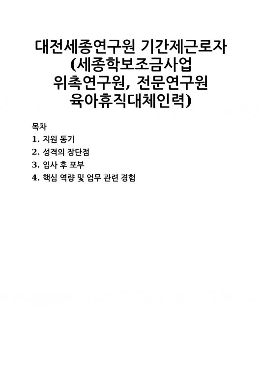 [자기소개서] 대전세종연구원 기간제근로자(세종학보조금사업 위촉연구원, 전문연구원 육아휴직대체인력) 자기소개서 우수 예문 BEST 자소서