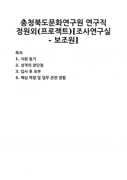 [자기소개서] 충청북도문화연구원 연구직 정원외(프로젝트)[조사연구실 - 보조원] 자기소개서 우수 예문 BEST 자소서