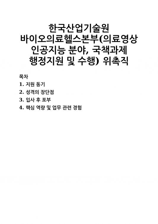[자기소개서] 한국산업기술원 바이오의료헬스본부(의료영상 인공지능 분야, 국책과제 행정지원 및 수행) 위촉직  자기소개서 우수 예문 BEST 자소서