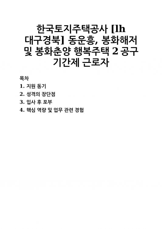 [자기소개서] 한국토지주택공사 [lh대구경북] 동운흥, 봉화해저 및 봉화춘양 행복주택 2공구 기간제 근로자  자기소개서 우수 예문 BEST 자소서