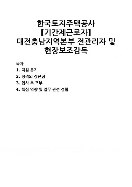 [자기소개서] 한국토지주택공사 [기간제근로자]대전충남지역본부 전관리자 및 현장보조감독  자기소개서 우수 예문 BEST 자소서
