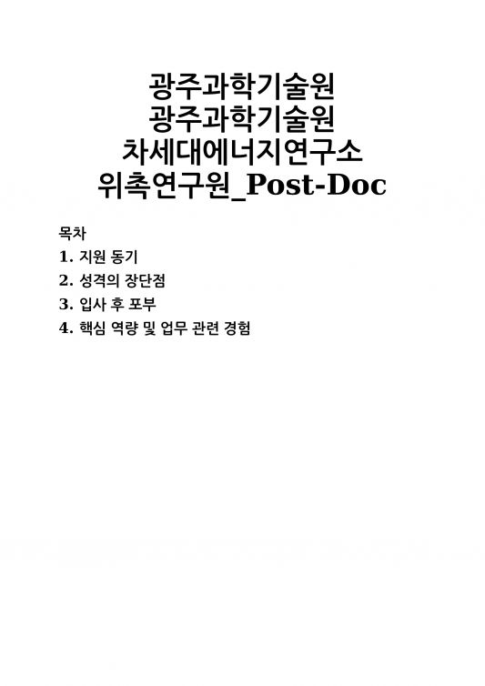 [자기소개서] 광주과학기술원 광주과학기술원 차세대에너지연구소 위촉연구원_Post-Doc  자기소개서 우수 예문 BEST 자소서