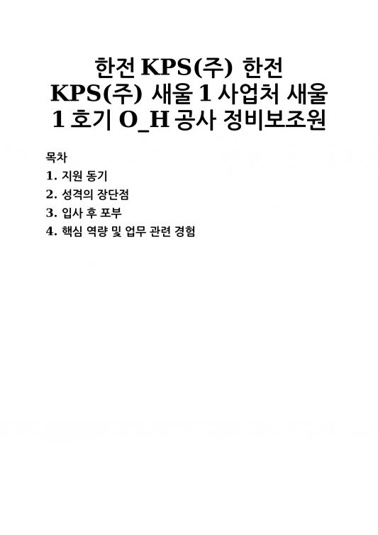[자기소개서] 한전KPS(주) 한전KPS(주) 새울1사업처 새울1호기 O_H공사 정비보조원  자기소개서 우수 예문 BEST 자소서