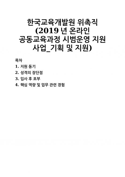 [자기소개서] 한국교육개발원 위촉직(2019년 온라인 공동교육과정 시범운영 지원 사업_기획 및 지원) 자기소개서 우수 예문 BEST 자소서