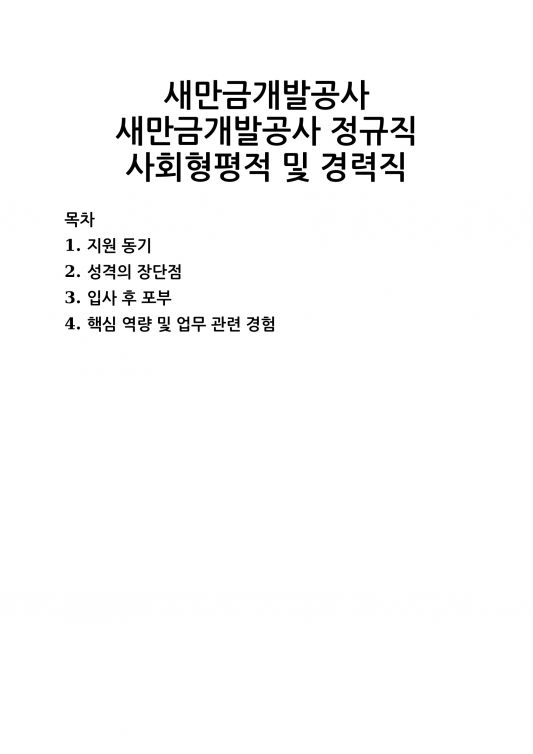 [자기소개서] 새만금개발공사 새만금개발공사 정규직 사회형평적 및 경력직  자기소개서 우수 예문 BEST 자소서