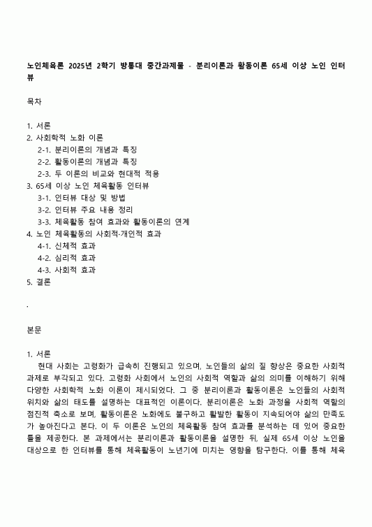 노인체육론 2025년 2학기 방통대 중간과제물 - 분리이론과 활동이론 65세 이상 노인 인터뷰