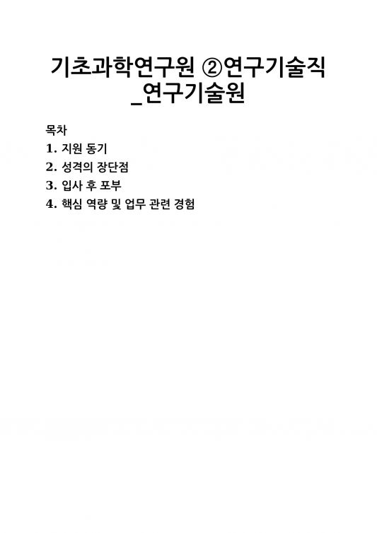 [자기소개서] 기초과학연구원 ②연구기술직_연구기술원 자기소개서 우수 예문 BEST 자소서