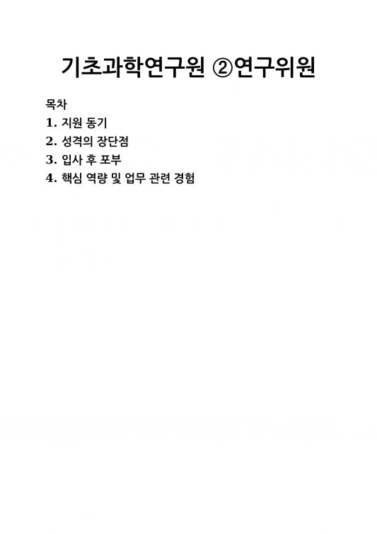 [자기소개서] 기초과학연구원 ②연구위원 자기소개서 우수 예문 BEST 자소서