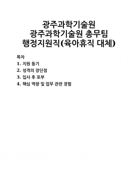 [자기소개서] 광주과학기술원 광주과학기술원 총무팀 행정지원직(육아휴직 대체)  자기소개서 우수 예문 BEST 자소서