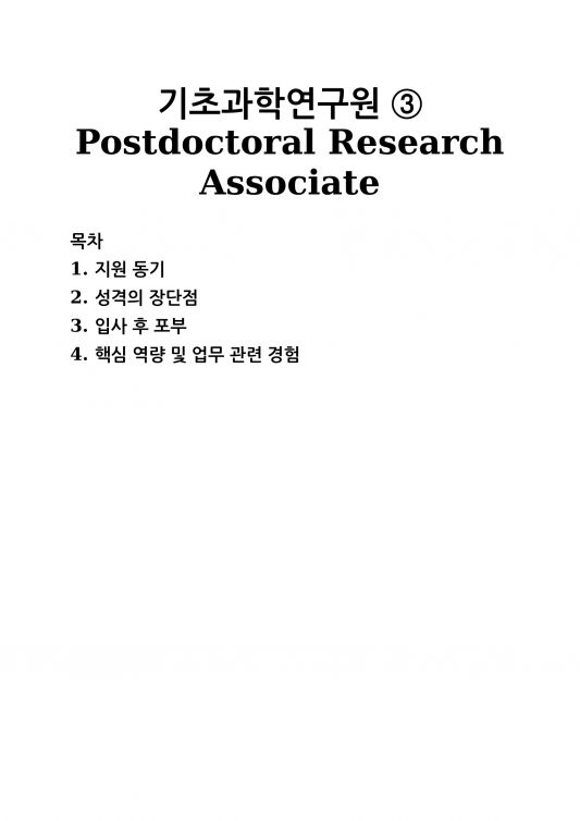 [자기소개서] 기초과학연구원 ③ Postdoctoral Research Associate 자기소개서 우수 예문 BEST 자소서