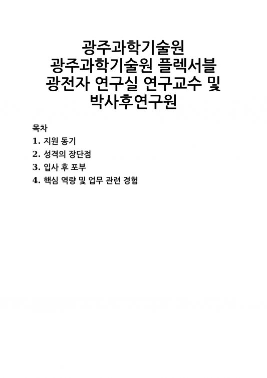 [자기소개서] 광주과학기술원 광주과학기술원 플렉서블 광전자 연구실 연구교수 및 박사후연구원  자기소개서 우수 예문 BEST 자소서