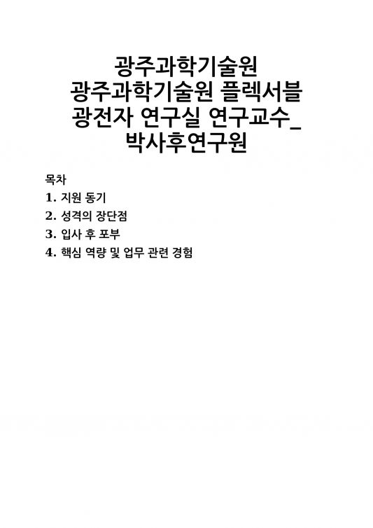 [자기소개서] 광주과학기술원 광주과학기술원 플렉서블 광전자 연구실 연구교수_박사후연구원  자기소개서 우수 예문 BEST 자소서
