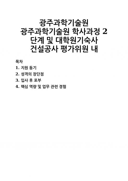[자기소개서] 광주과학기술원 광주과학기술원 학사과정 2단계 및 대학원기숙사 건설공사 평가위원 내  자기소개서 우수 예문 BEST 자소서