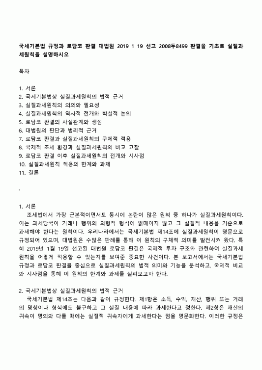 국세기본법 규정과 로담코 판결 대법원 2019 1 19 선고 2008두8499 판결을 기초로 실질과세원칙을 설명하시오