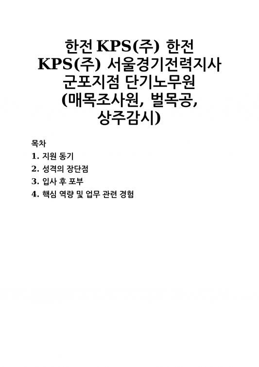 [자기소개서] 한전KPS(주) 한전KPS(주) 서울경기전력지사 군포지점 단기노무원(매목조사원, 벌목공, 상주감시)  자기소개서 우수 예문 BEST 자소서