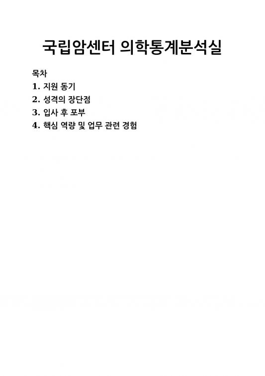 [자기소개서] 국립암센터 의학통계분석실 자기소개서 우수 예문 BEST 자소서