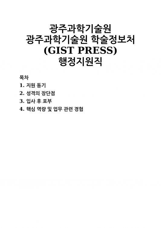 [자기소개서] 광주과학기술원 광주과학기술원 학술정보처(GIST PRESS) 행정지원직  자기소개서 우수 예문 BEST 자소서