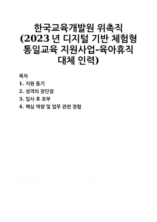 [자기소개서] 한국교육개발원 위촉직(2023년 디지털 기반 체험형 통일교육 지원사업-육아휴직 대체 인력) 자기소개서 우수 예문 BEST 자소서