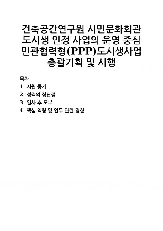 [자기소개서] 건축공간연구원 시민문화회관 도시생 인정 사업의 운영 중심 민관협력형(PPP)도시생사업 총괄기획 및 시행 자기소개서 우수 예문 BEST 자소서