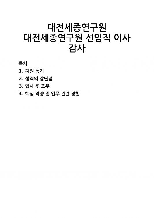 [자기소개서] 대전세종연구원 대전세종연구원 선임직 이사 감사  자기소개서 우수 예문 BEST 자소서