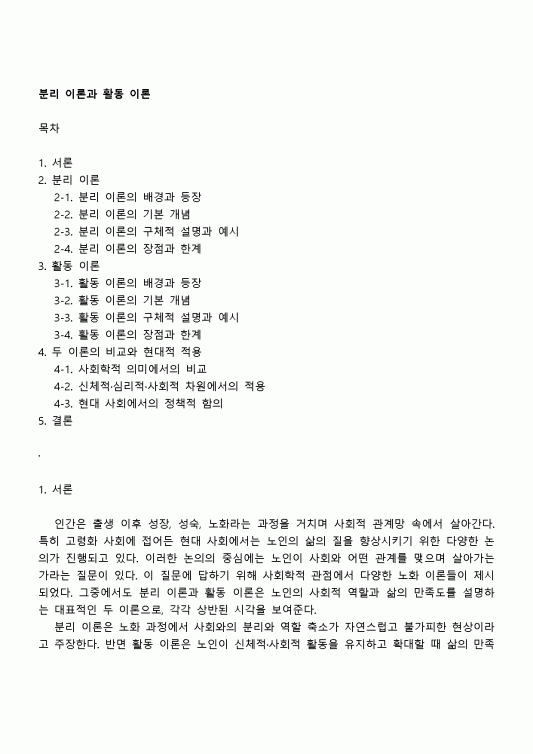 분리 이론과 활동 이론