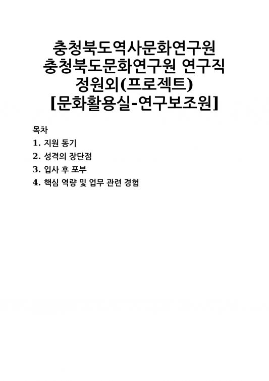 [자기소개서] 충청북도역사문화연구원 충청북도문화연구원 연구직 정원외(프로젝트) [문화활용실-연구보조원] 자기소개서 우수 예문 BEST 자소서