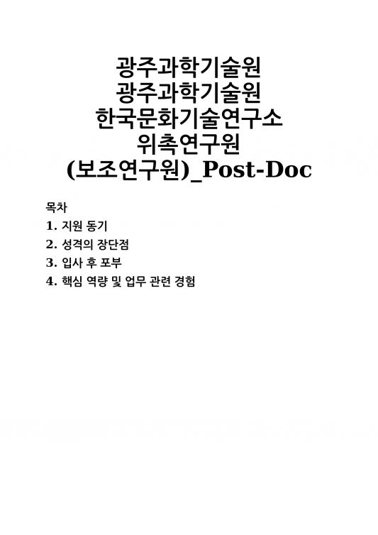[자기소개서] 광주과학기술원 광주과학기술원 한국문화기술연구소 위촉연구원(보조연구원)_Post-Doc  자기소개서 우수 예문 BEST 자소서