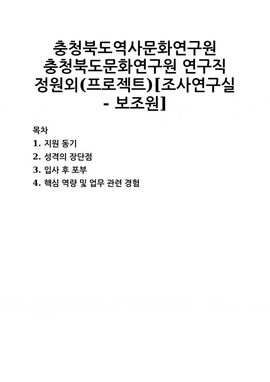 [자기소개서] 충청북도역사문화연구원 충청북도문화연구원 연구직 정원외(프로젝트)[조사연구실 - 보조원] 자기소개서 우수 예문 BEST 자소서