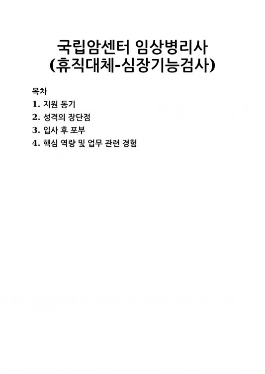 [자기소개서] 국립암센터 임상병리사(휴직대체-심장기능검사) 자기소개서 우수 예문 BEST 자소서