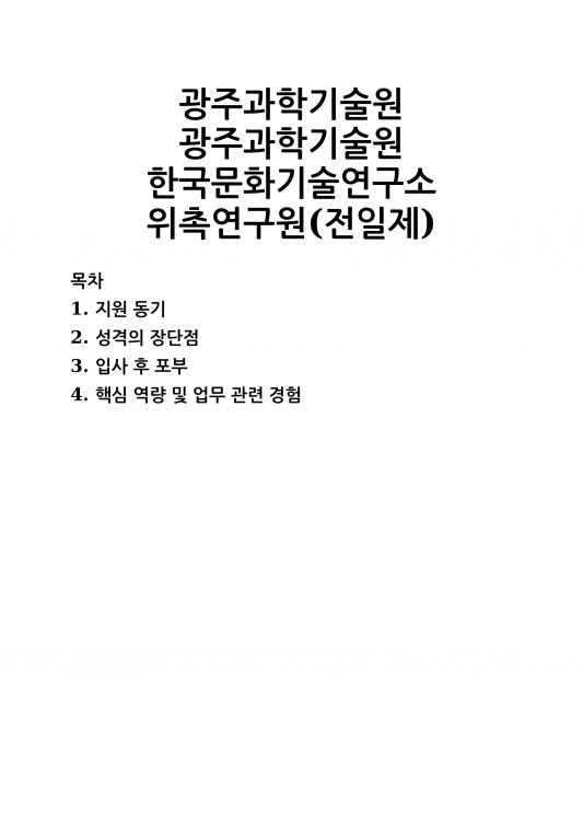 [자기소개서] 광주과학기술원 광주과학기술원 한국문화기술연구소 위촉연구원(전일제)  자기소개서 우수 예문 BEST 자소서