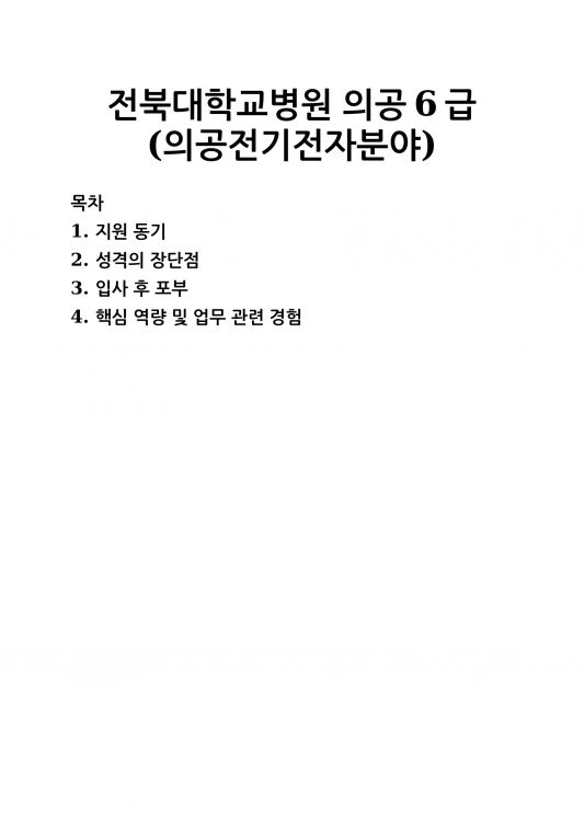 [자기소개서] 전북대학교병원 의공6급(의공전기전자분야) 자기소개서 우수 예문 BEST 자소서