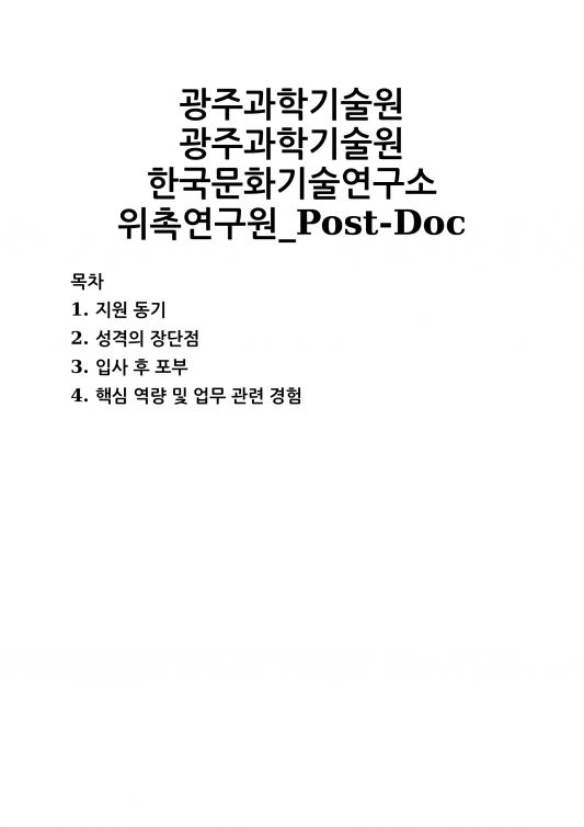 [자기소개서] 광주과학기술원 광주과학기술원 한국문화기술연구소 위촉연구원_Post-Doc  자기소개서 우수 예문 BEST 자소서