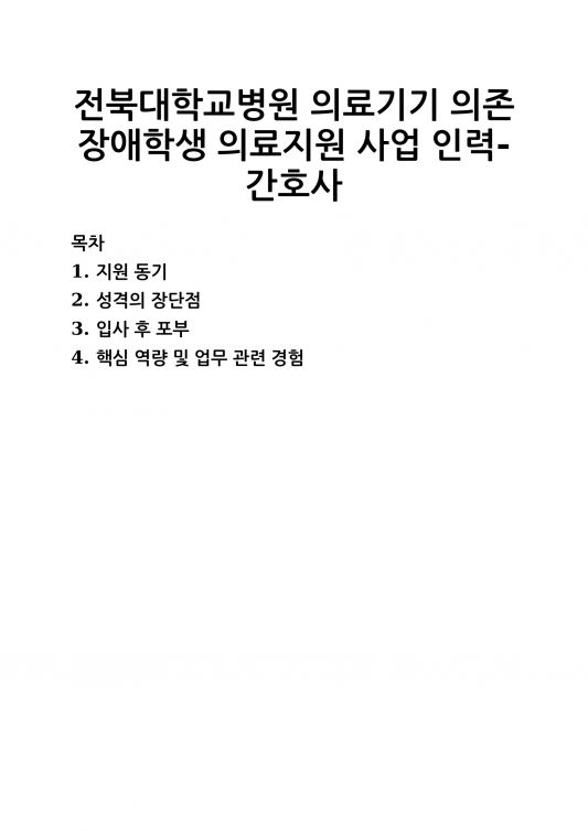 [자기소개서] 전북대학교병원 의료기기 의존 장애학생 의료지원 사업 인력-간호사 자기소개서 우수 예문 BEST 자소서