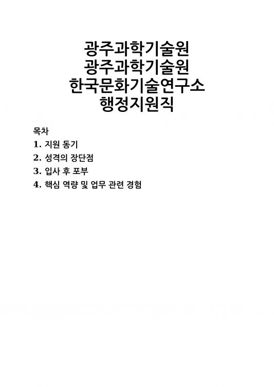 [자기소개서] 광주과학기술원 광주과학기술원 한국문화기술연구소 행정지원직  자기소개서 우수 예문 BEST 자소서