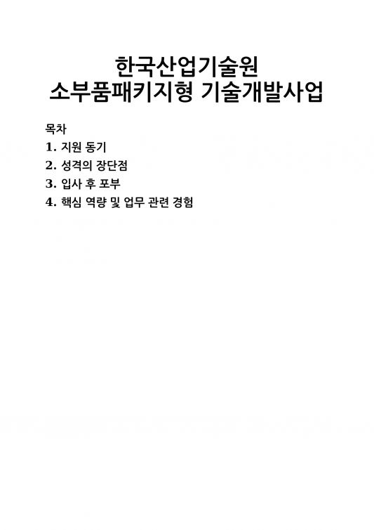 [자기소개서] 한국산업기술원 소부품패키지형 기술개발사업 자기소개서 우수 예문 BEST 자소서