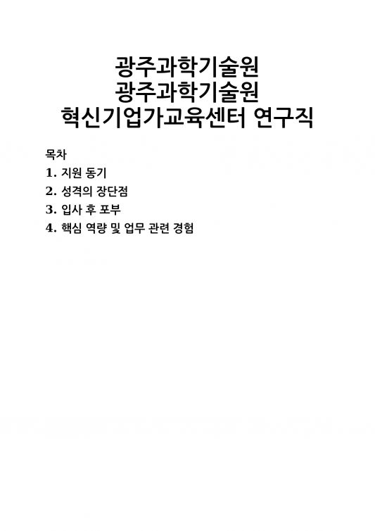 [자기소개서] 광주과학기술원 광주과학기술원 혁신기업가교육센터 연구직  자기소개서 우수 예문 BEST 자소서