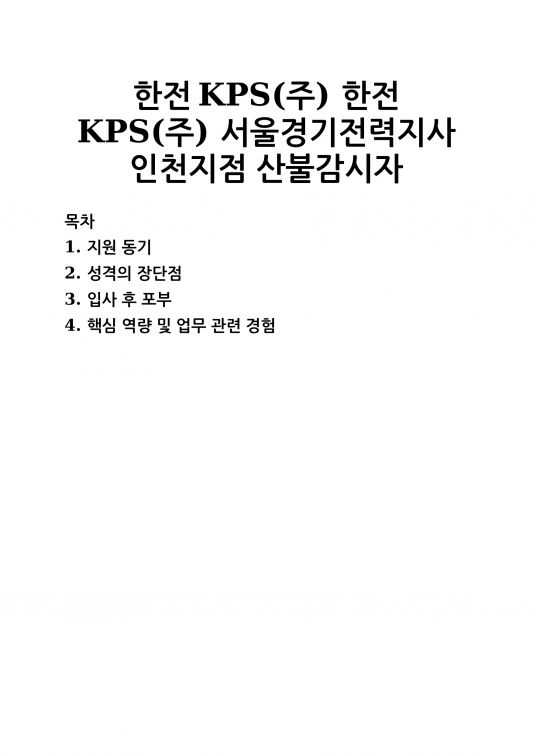 [자기소개서] 한전KPS(주) 한전KPS(주) 서울경기전력지사 인천지점 산불감시자  자기소개서 우수 예문 BEST 자소서