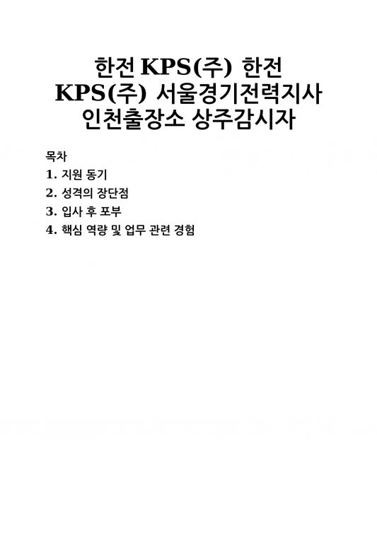 [자기소개서] 한전KPS(주) 한전KPS(주) 서울경기전력지사 인천출장소 상주감시자  자기소개서 우수 예문 BEST 자소서