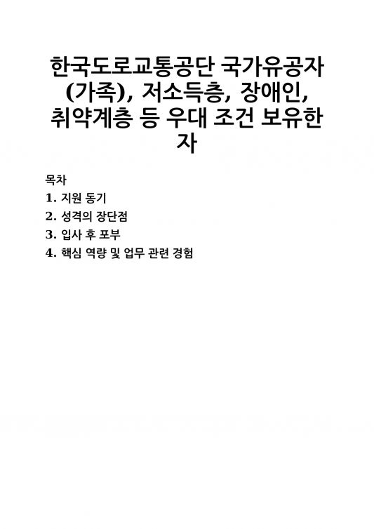 [자기소개서] 한국도로교통공단 국가유공자(가족), 저소득층, 장애인, 취약계층 등 우대 조건 보유한 자 자기소개서 우수 예문 BEST 자소서